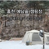 홍천 예담숲 캠핑장 실내 놀이터 실내 온수 수영장 놀거리 많은 겨울에 가기 좋은 동계캠핑 최적 키즈캠핑장 네이버 블로그